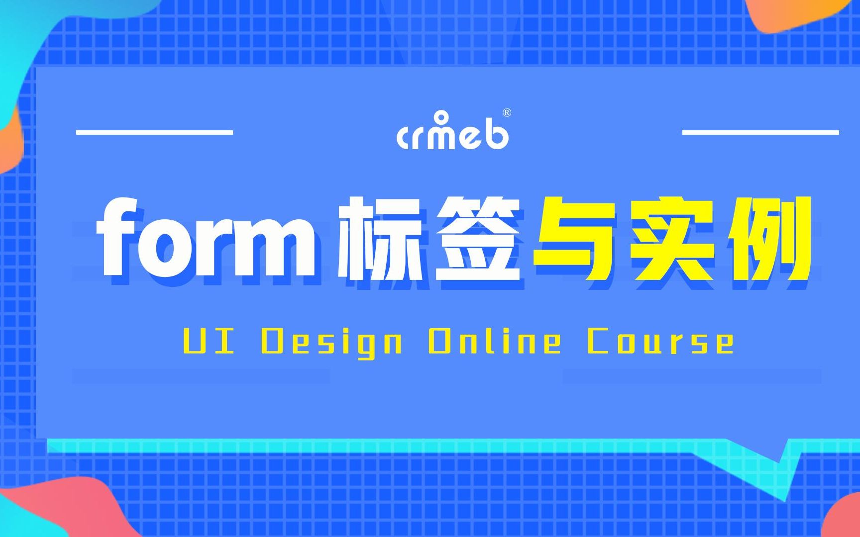 12、form标签与实例