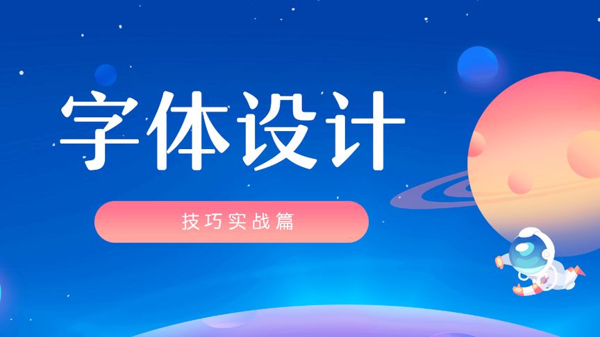 【告别字体侵权】1节课教你怎么做原创文字字体!AI字体设计实战
