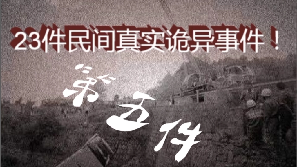 民间真实诡异事件(五)