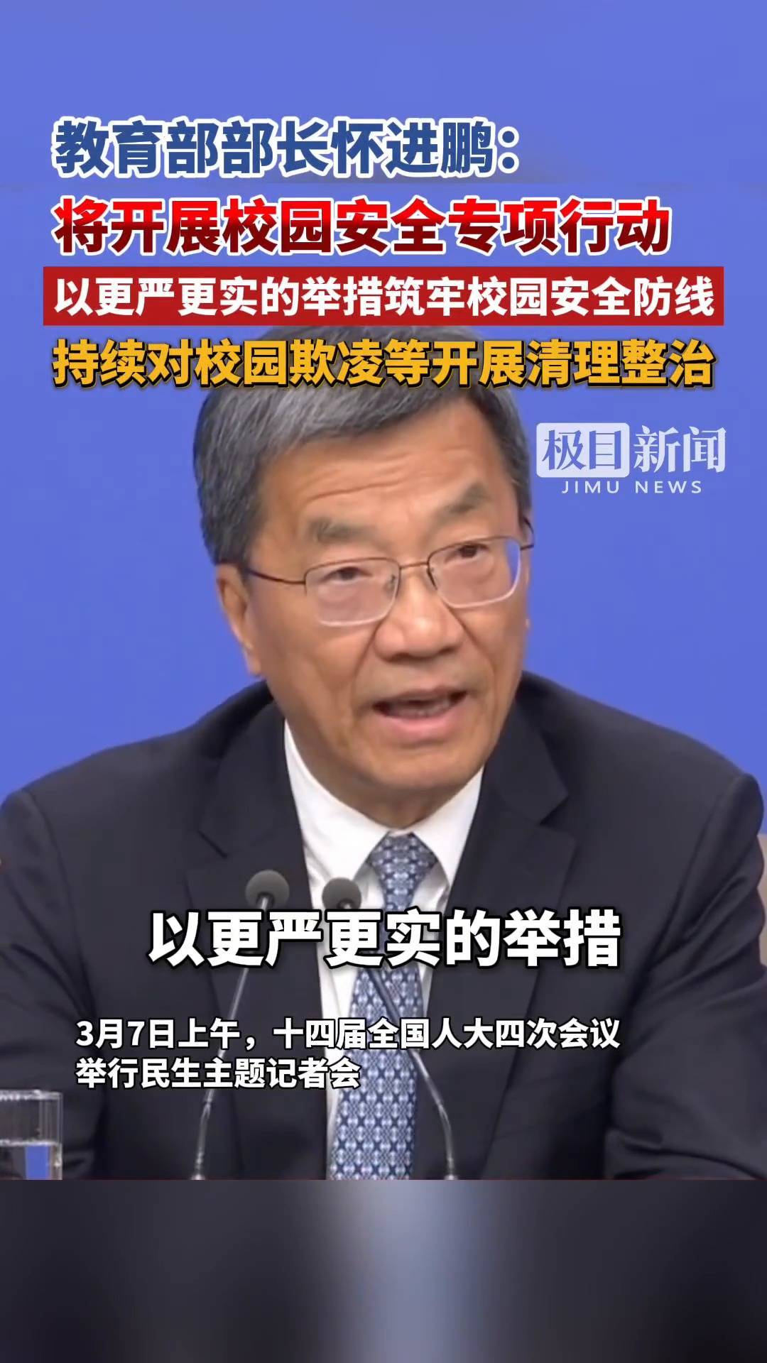 ...将开展校园安全专项行动,以更严更实的举措筑牢校园安全防线,持续对...