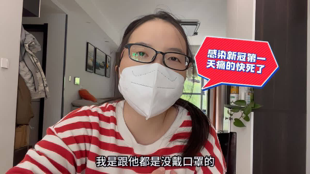 感染新冠第一天,远比想象的要痛苦的多,甚至路都不会走了!