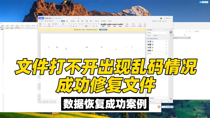 文件打不开出现乱码的情况成功通过底层修复的方案成功修复文件。