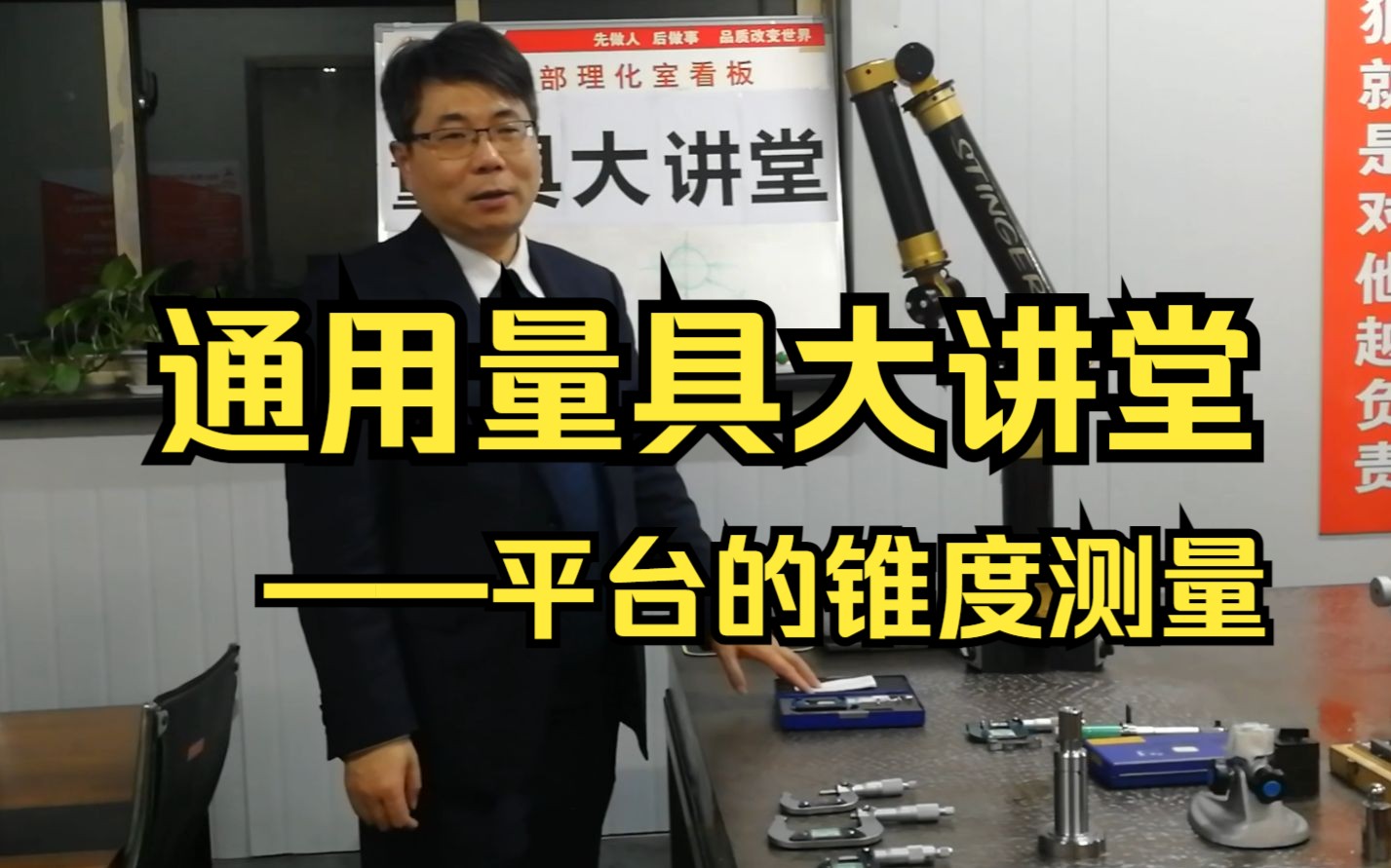 【通用量具大讲堂】锥度测量——理论+实操