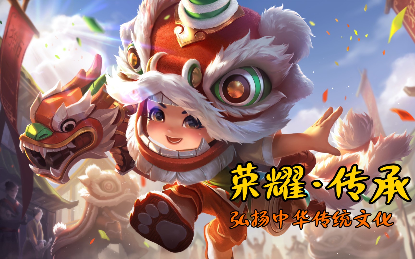 【荣耀·传承】一些具有中华传统文化的皮肤