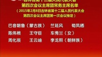 吉林省第十二届人民代表大会第四次会议主席团常务主席名单[新闻早报]