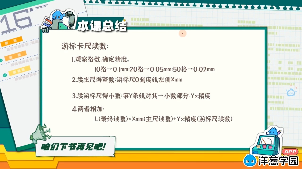 64 【互动练习】游标卡尺的原理和读数