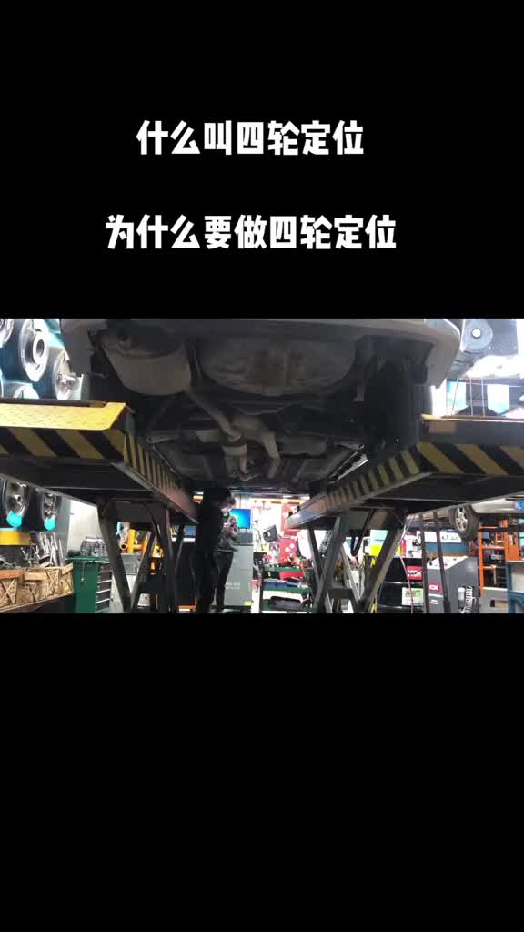 什么叫四轮定位?为什么要做四轮定位?