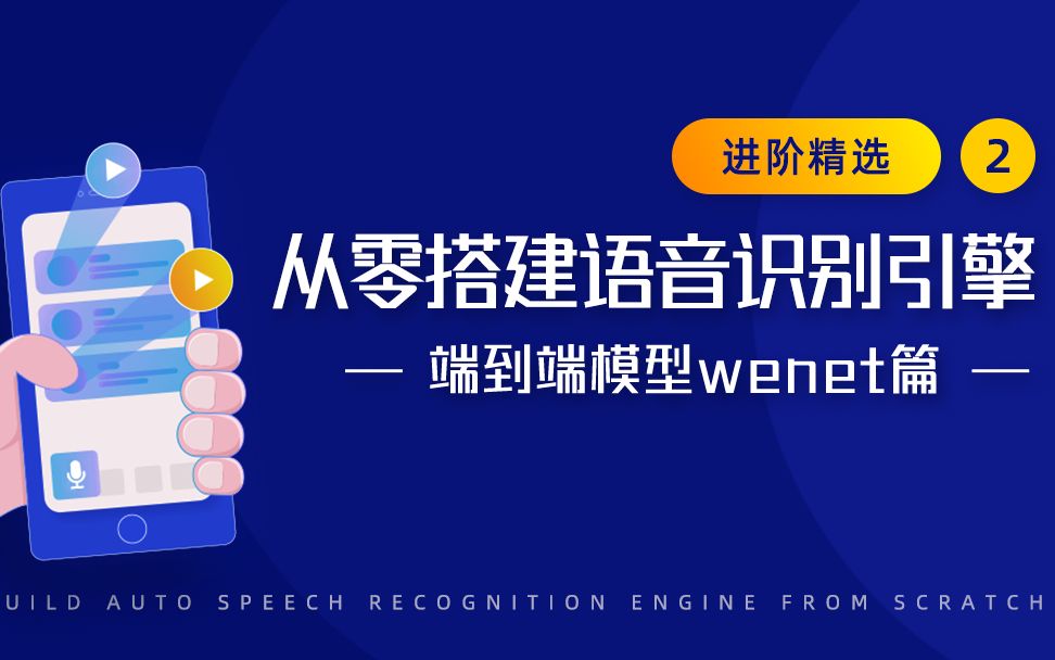 【LainSpeech】从零搭建语音识别引擎-端到端模型Wenet篇