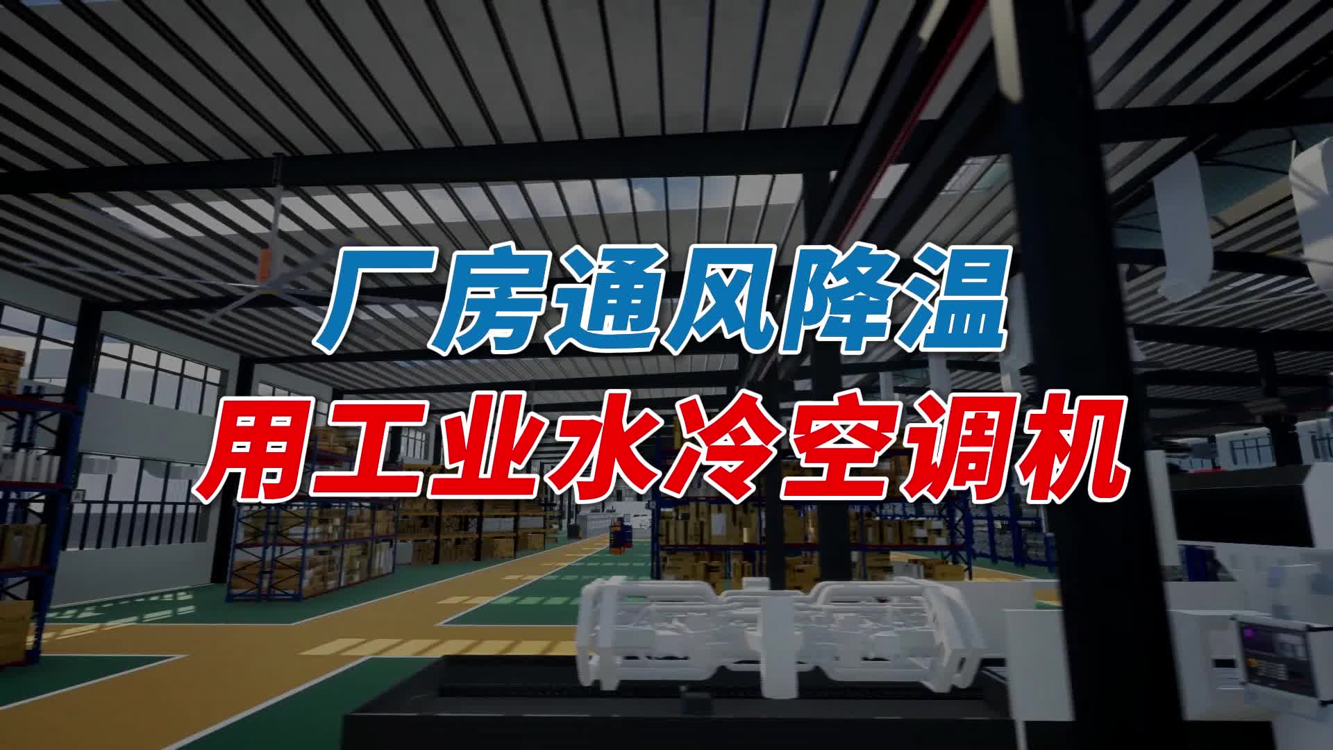 工业水冷空调机,是厂房降温经济节能的设备,但需要注意应用方式