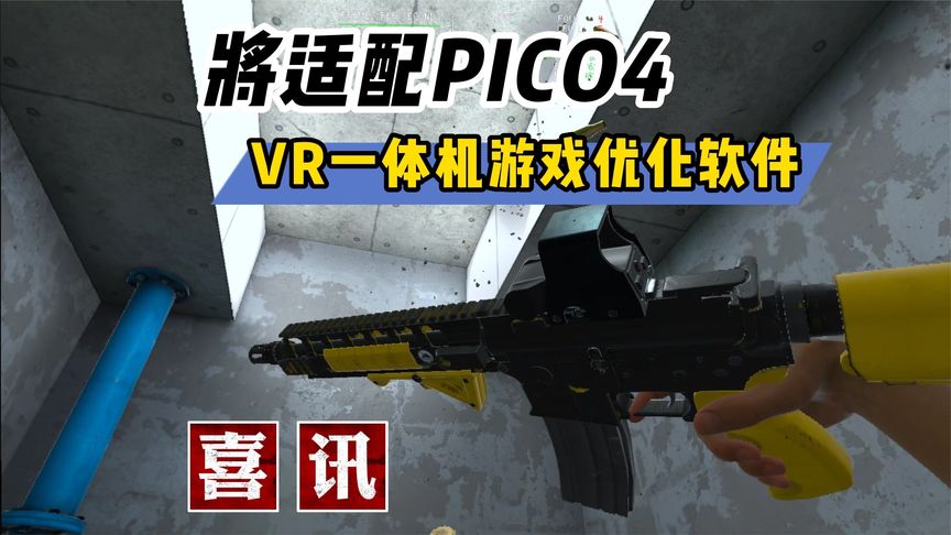 【VR玩乐】Pico4分辨率有救 Quest2 VR一体机游戏优化软件更新