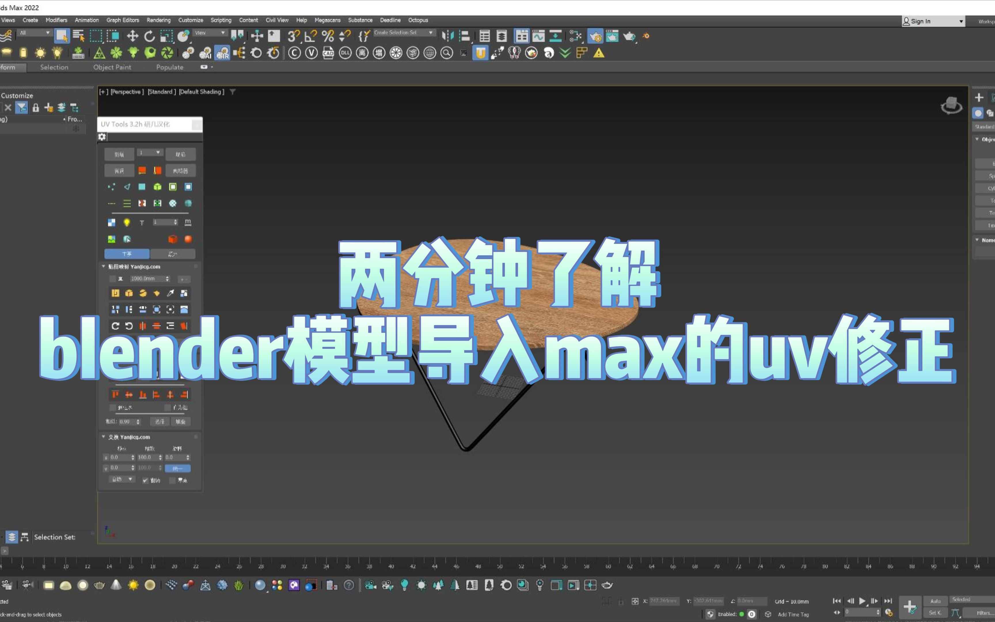 blender模型到max里uv修正