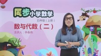 同步基础班-数学五年级上册(北师大版) 第55集 数与代数(二)第1节