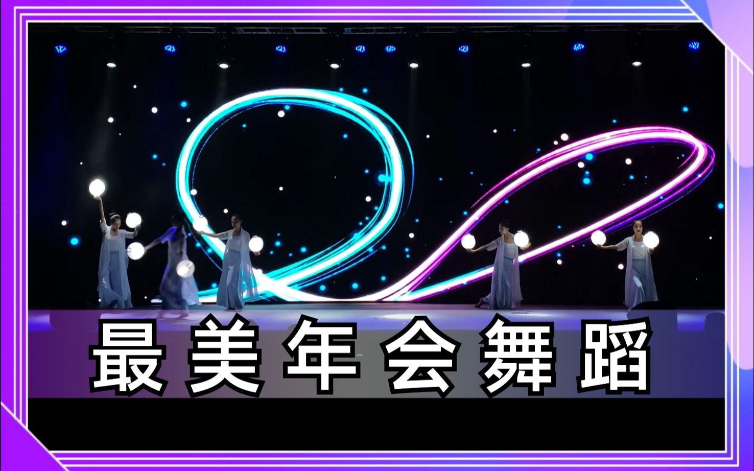 年会发布会创意节目演出,绝美年会舞蹈之星空之光人屏视频互动秀多...