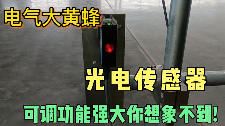 光电传感器功能强大可调,常开常闭一个动作搞定…!
