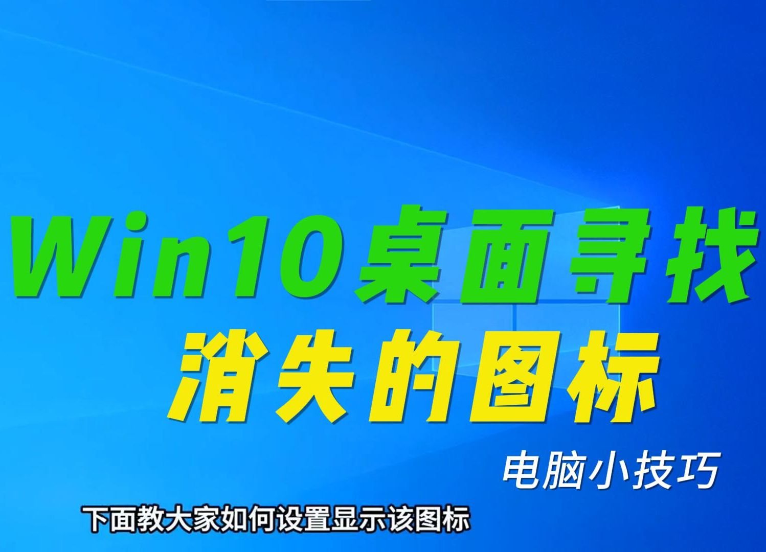 #小鲨课堂# 桌面图标不显示,如何找回 #电脑 #电脑知识 #电脑小技巧#...