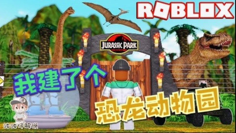 Roblox恐龙动物园大亨:恐龙动物园建成了!你认识里面的恐龙吗