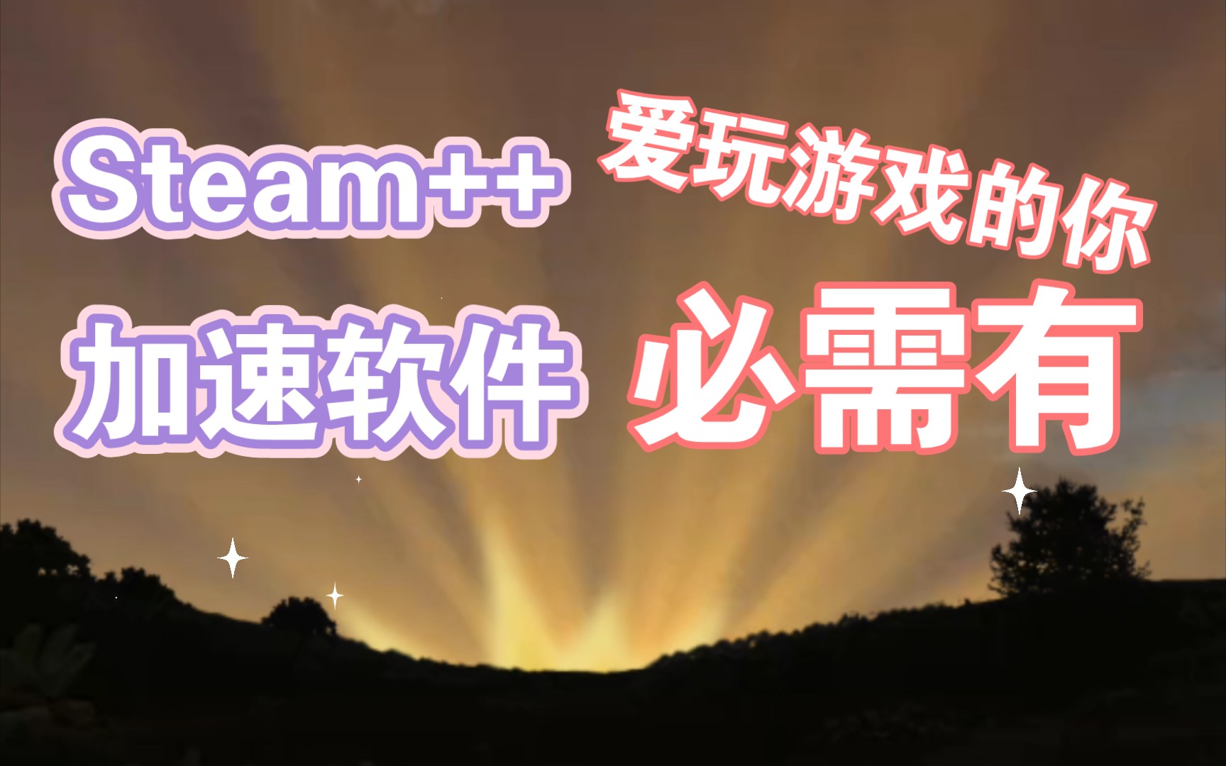 Steam++(加速各种平台Steam, uplay等等)