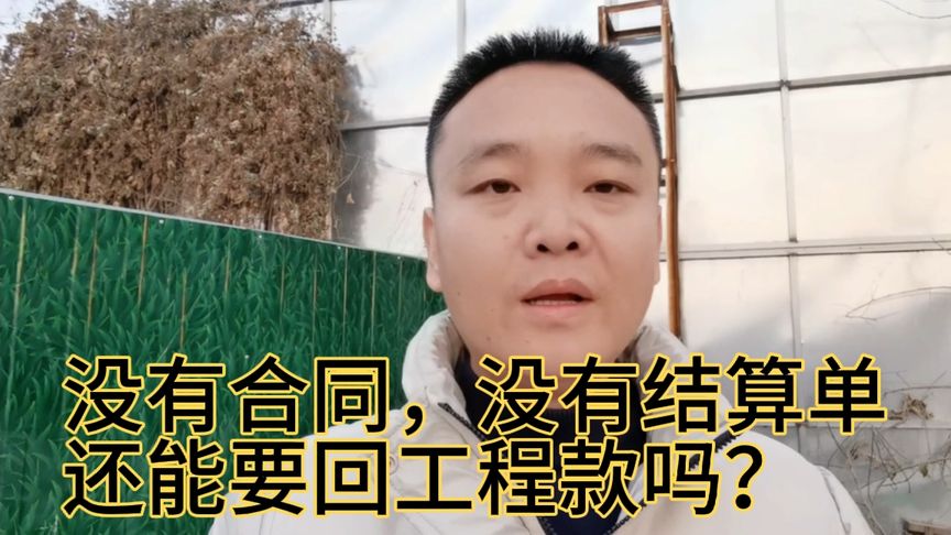 没有合同没有结算单,还被甲方架空了,工程款还能要回来吗?