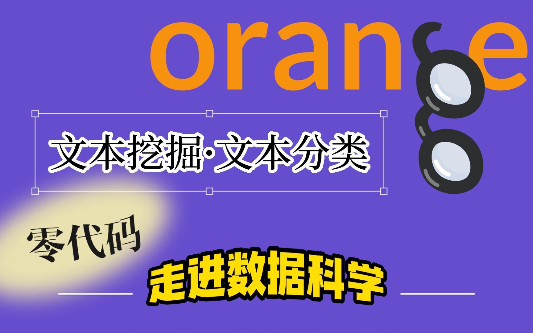 零代码走进数据科学:文本挖掘03-文本如何进行分类?【Orange】