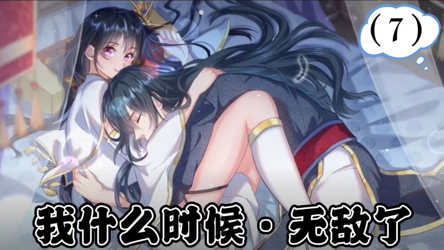 我什么时候·无敌了