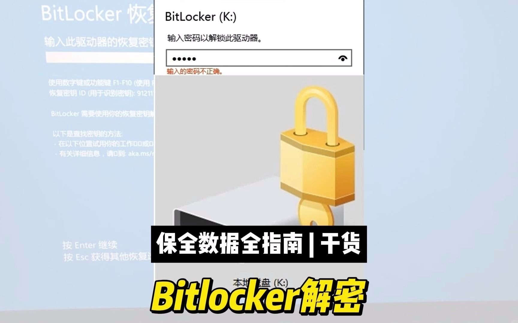 bitlocker加密恢复指南,数据恢复陈楠