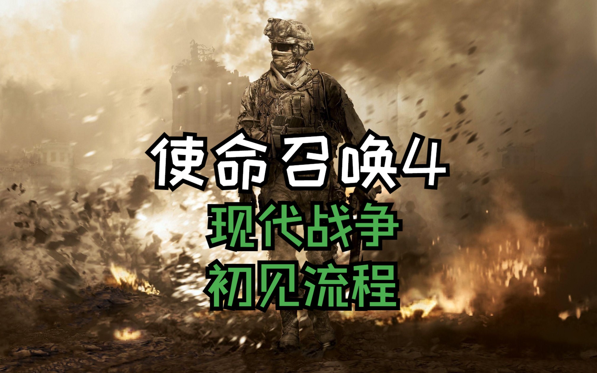 【完结】【初见】【1080p 60帧】使命召唤4:现代战争|中文剧情|实况...