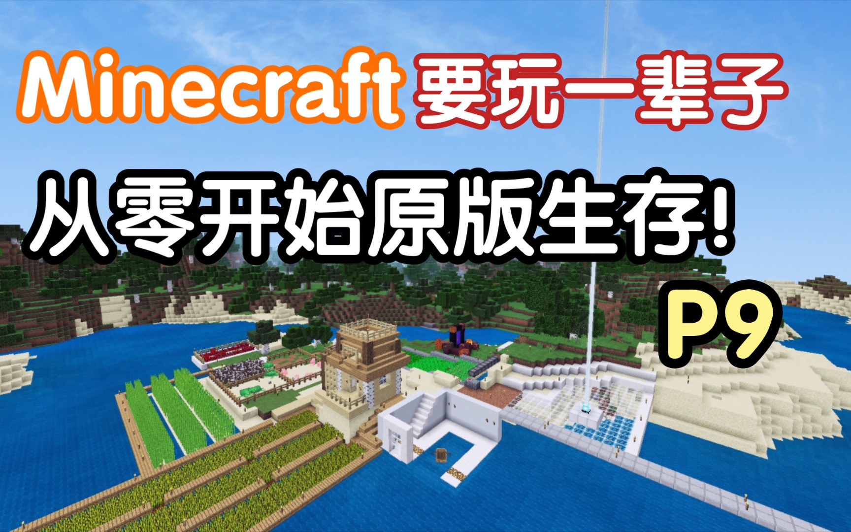 “要玩一辈子的存档” 从零开始的原版生存!【我的世界】【Minecraft...