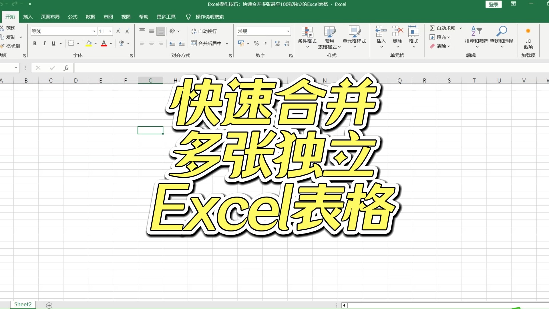Excel操作技巧:快速合并多张甚至100张独立的Excel表格