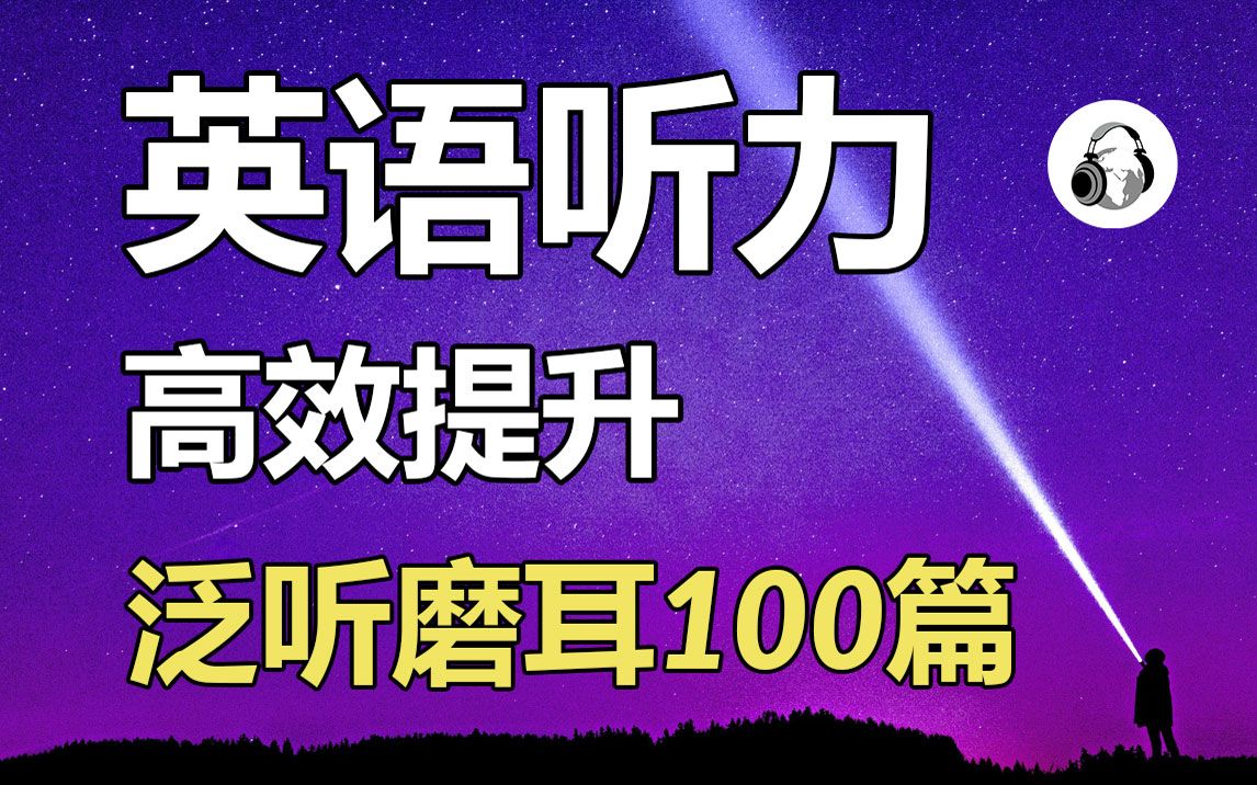 100篇高效提升英语听力的短文,英语磨耳朵专用
