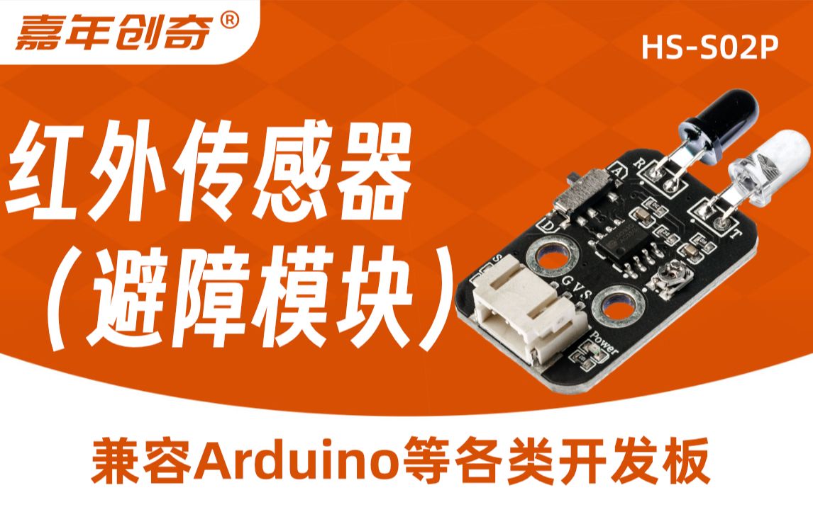HS-S02P 红外传感器(避障模块)