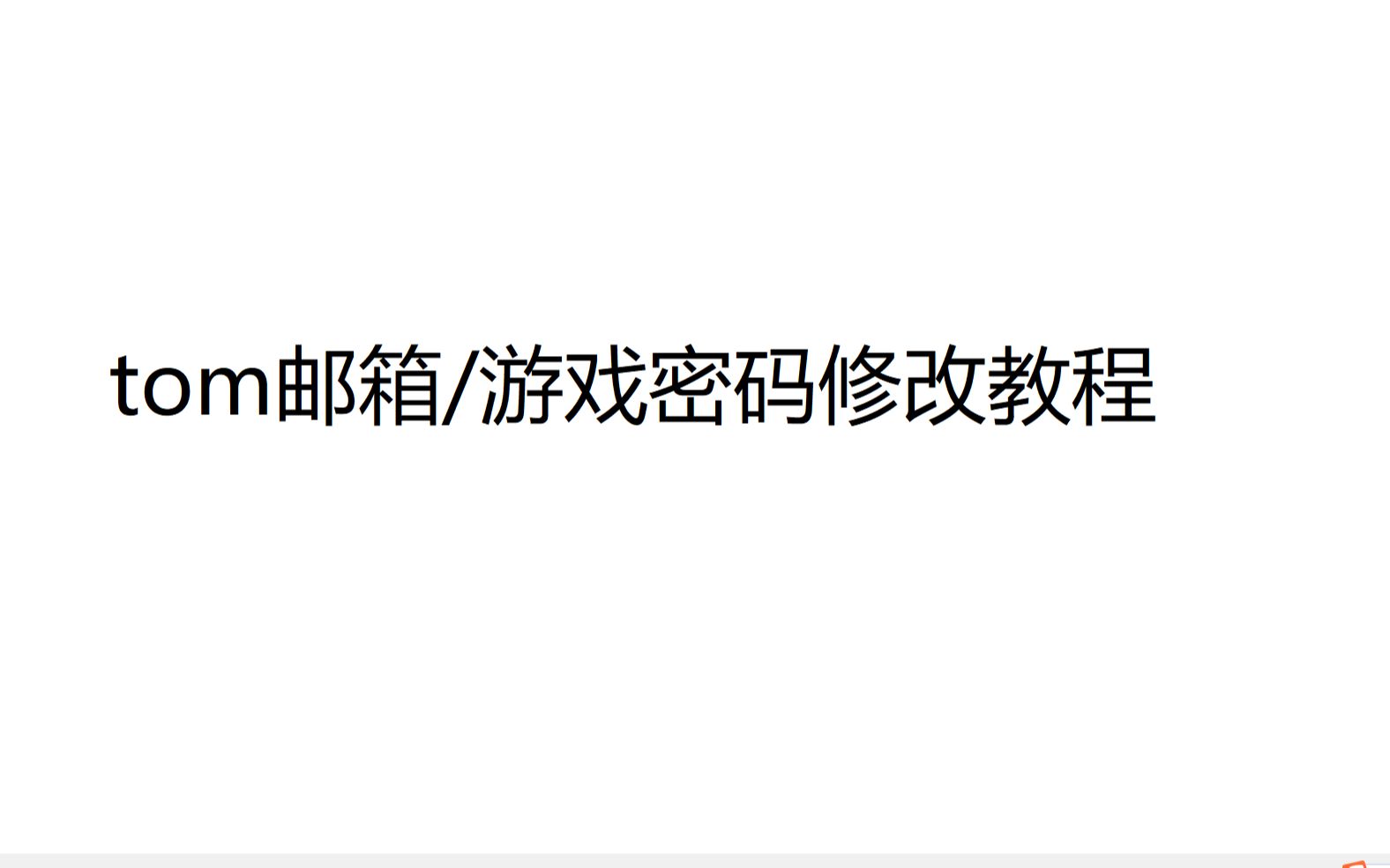 原神/tom邮箱类型账号/游戏密码修改教程