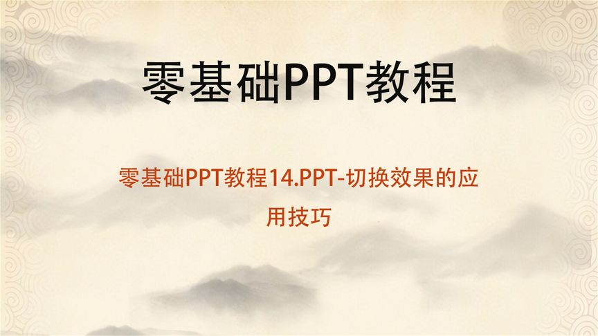 零基础PPT教程14切换效果的应用技巧【转载】