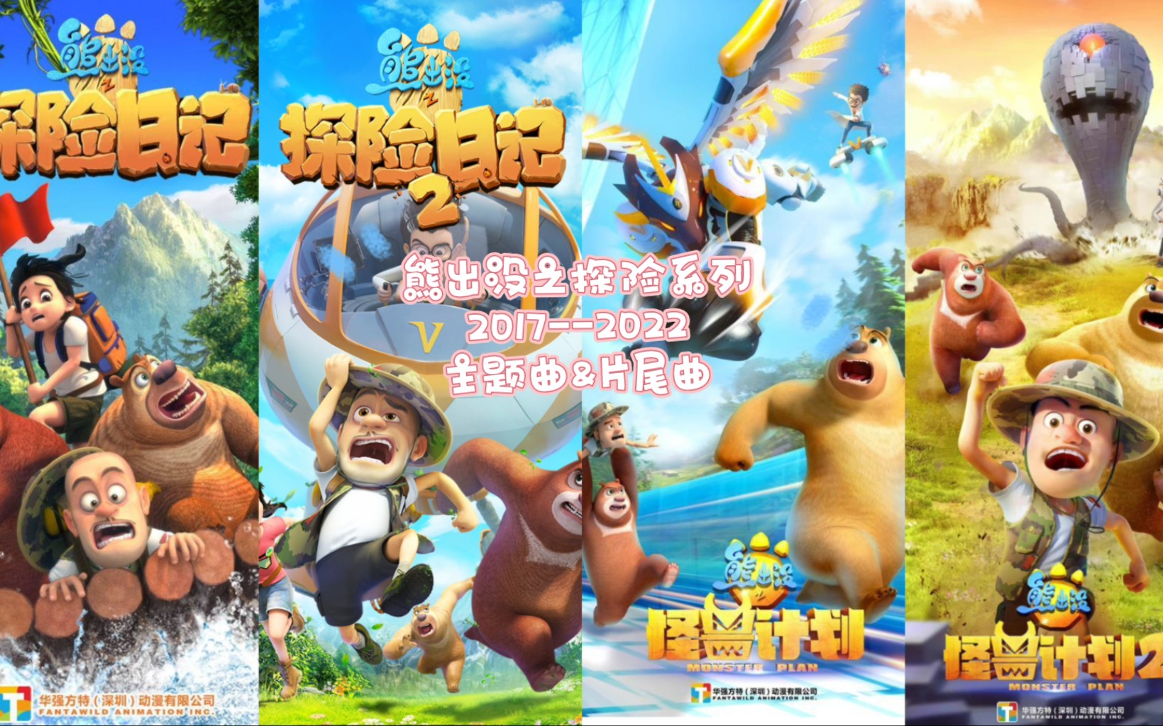 熊出没探险系列2017-2022 主题曲&片尾曲(包括怪兽计划)