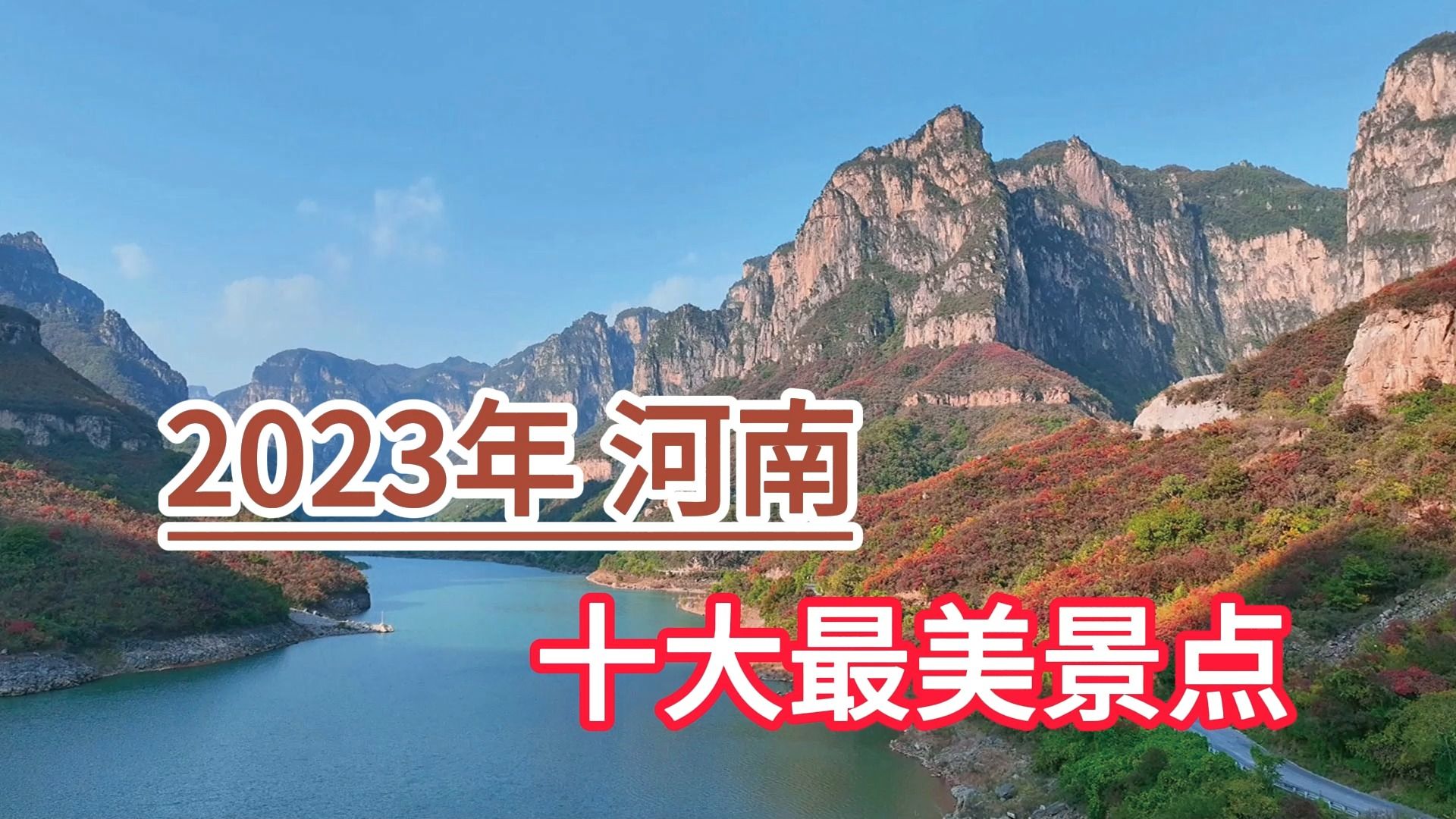 2023年河南十大最美景点,云台山、红旗渠·太行大峡谷、洛阳老君
