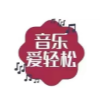 音乐爱轻松 
