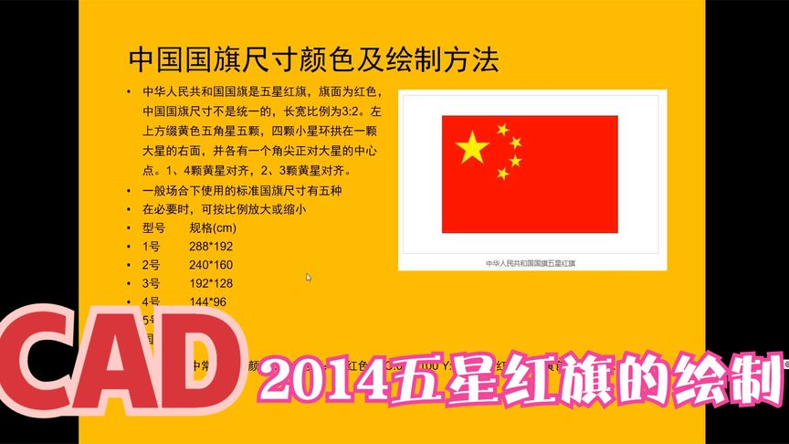 CAD2014二维画法演示: 五星红旗的绘制方法