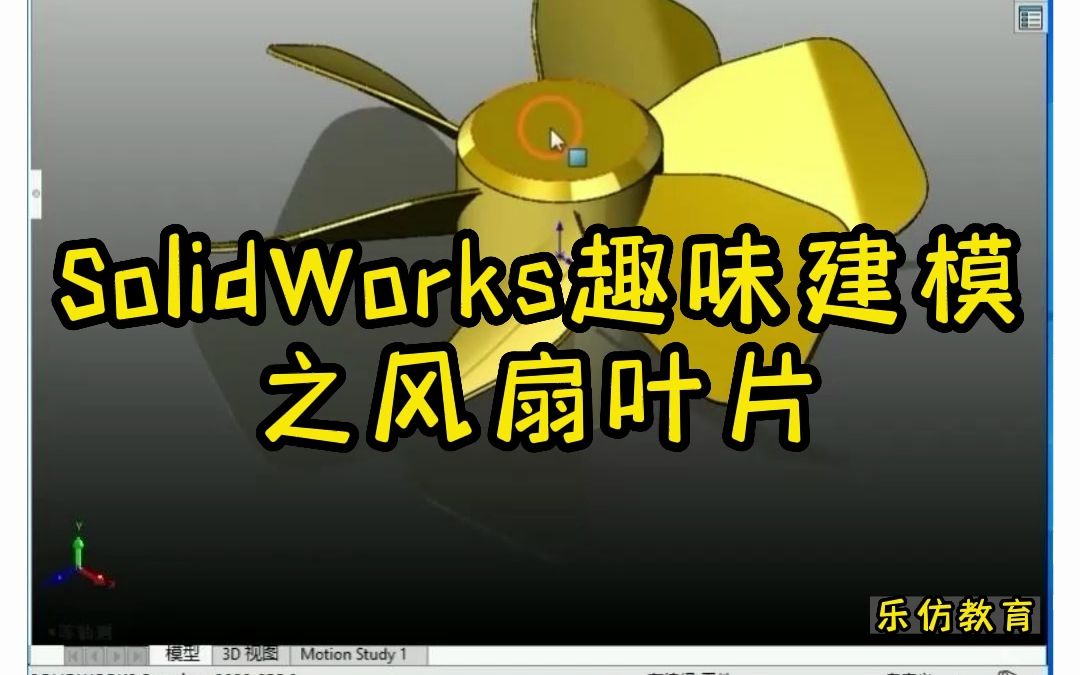 SolidWorks实战案例——钣金风扇叶片