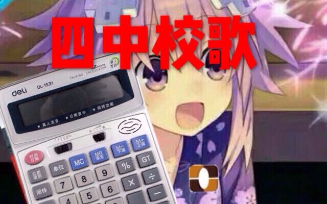 用计算器来弹湖州四中校歌?
