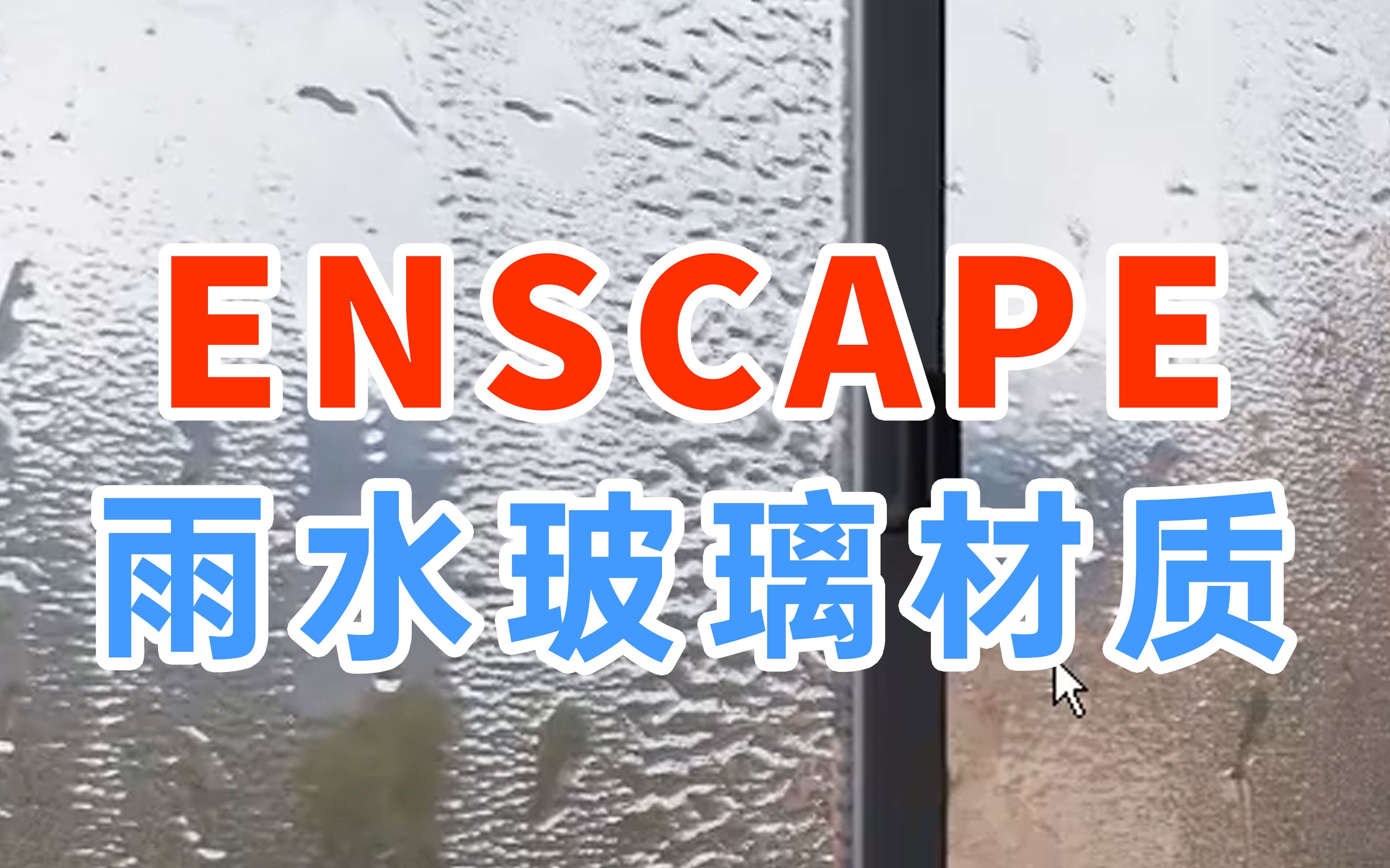 Enscape如何调雨水玻璃材质?