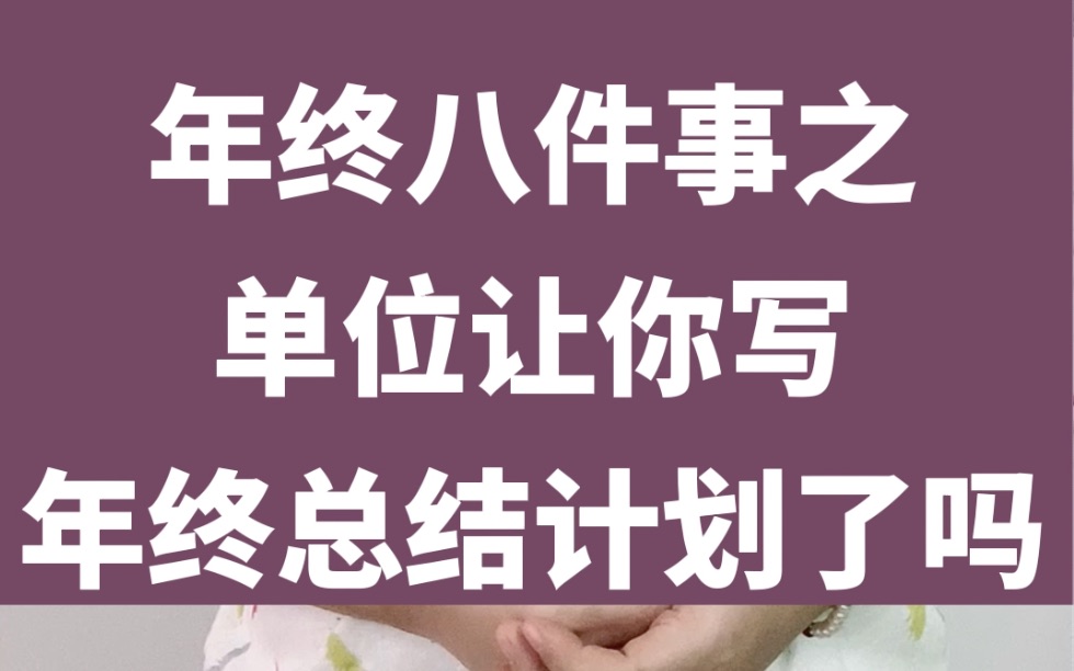 年终八件事之:单位让你写年终总结计划了吗?