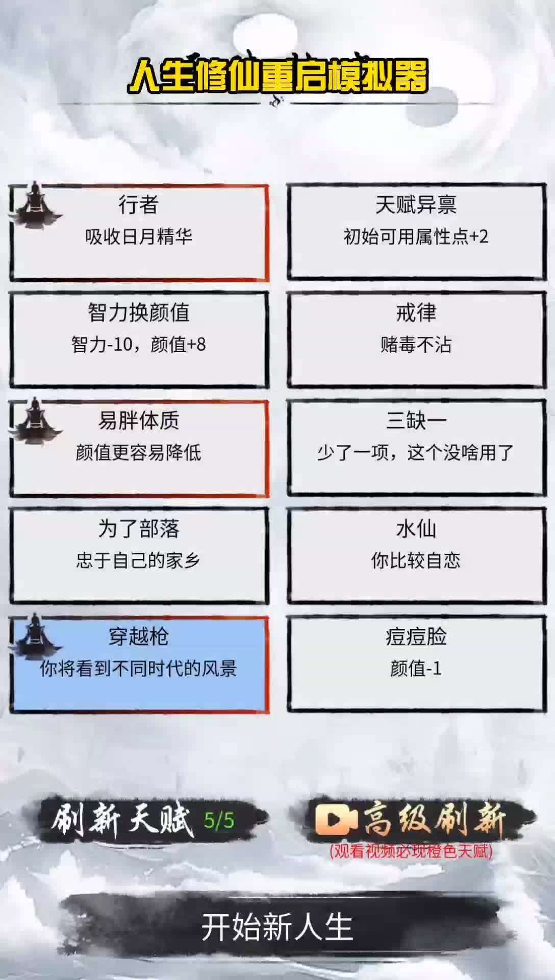 #人生修仙重启模拟器 #小游戏#小游戏 我劝.