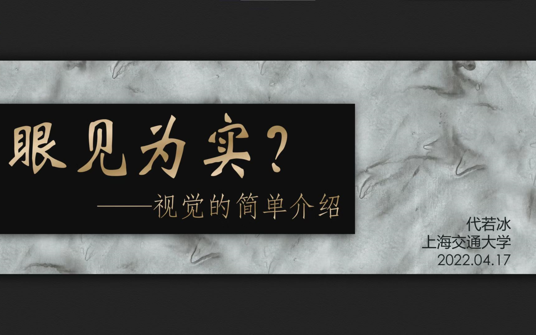 ...交学”公益科普课堂第二期第三课《眼见为实?——有关视觉的秘密》