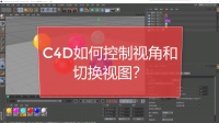 C4D怎么控制视角和切换视图?