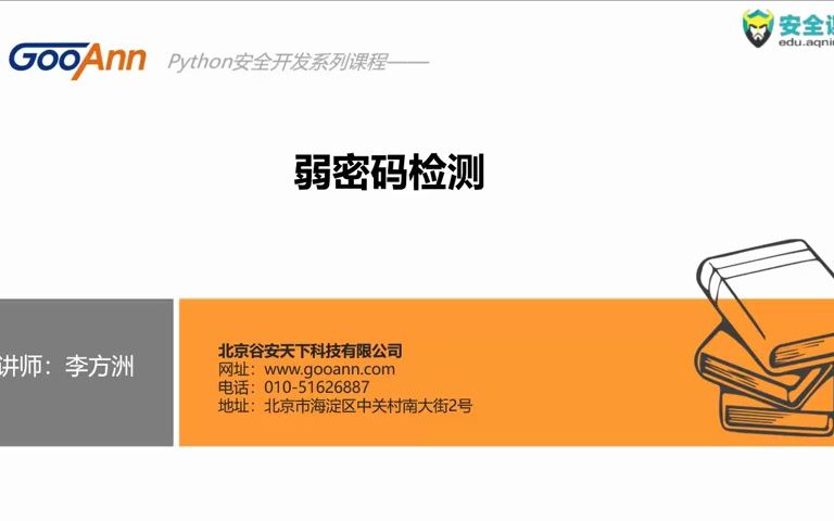 [转]Python安全工具开发实践:16课时9弱密码检测(一)