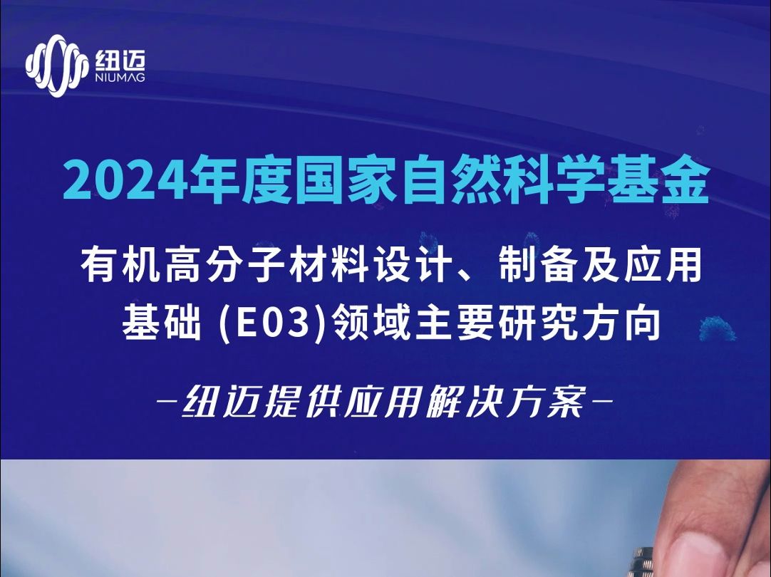 2024年国自然科学基金 有机高分子设计、制备及应用基础领域 申报...