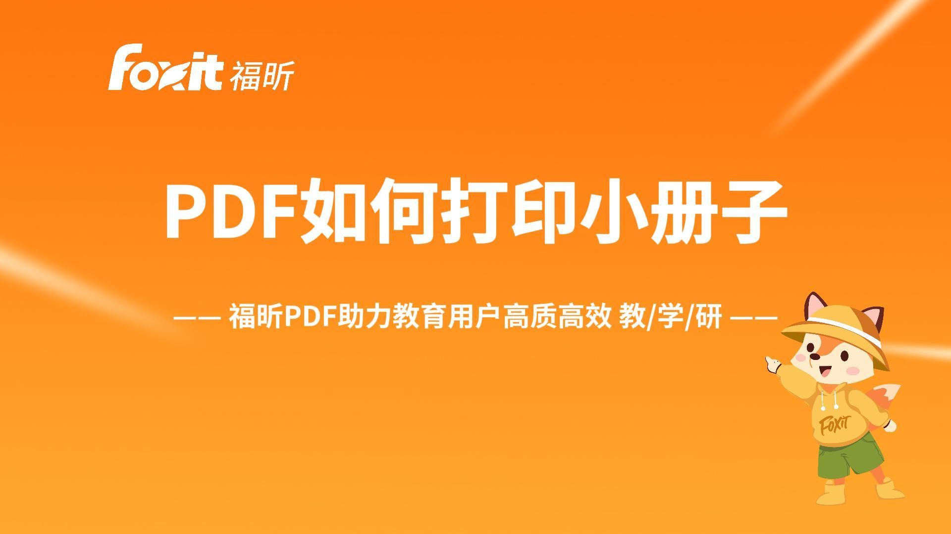 如何将PDF文档打印成小册子?