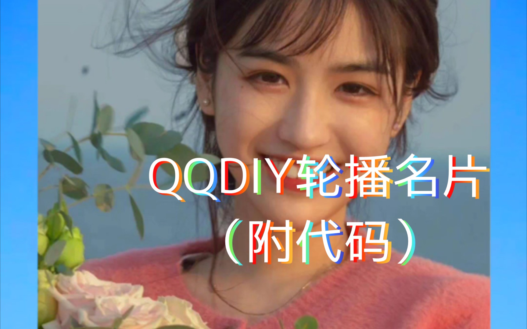 【QQDIY名片】轮播动态名片