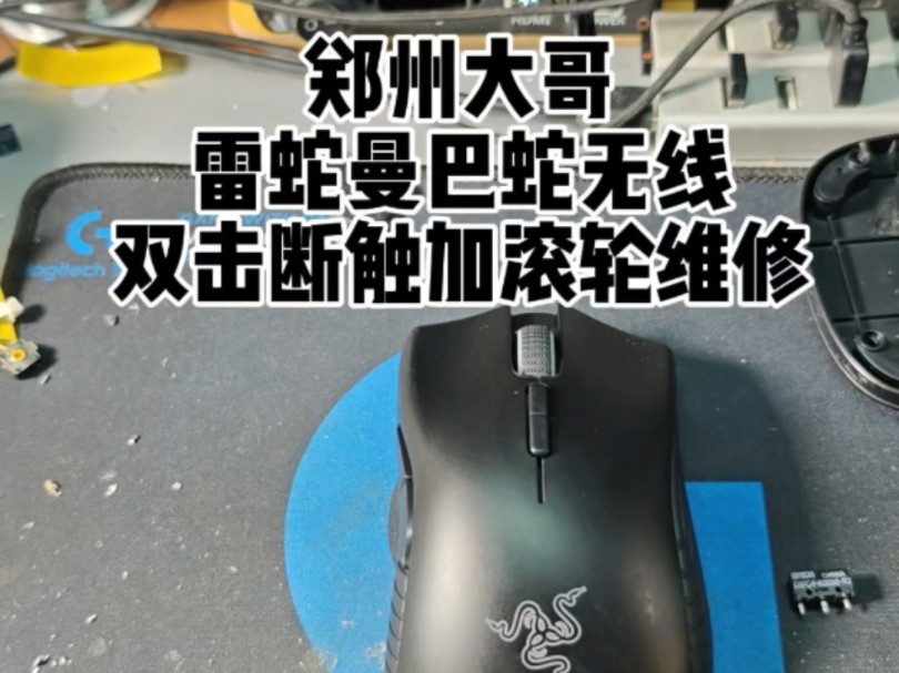 鼠标维修,鼠标寄修雷蛇曼巴蛇无线,微动双击断触滚轮回滚维修