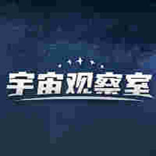 宇宙观察厅 