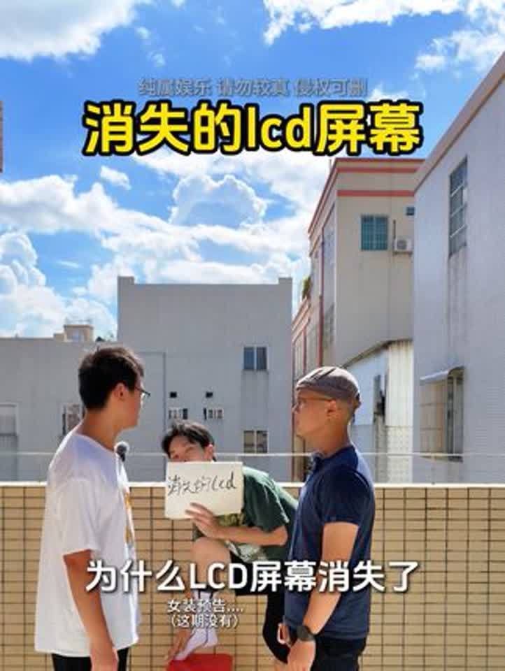 消失的Lcd屏幕,LCD永不为奴? #数码科技 #手机 #小米 #荣耀 #玩转数码